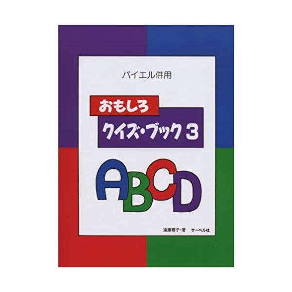 ISBN：9784883713813ステップ 1 あたらしいひょうしをおぼえよう/おもしろクイズ 1/ステップ 2 ぜんおんとはんおんをおぼえよう/おもしろクイズ 2/ステップ 3 ハちょうちょうおんかいをおぼえよう/おもしろクイズ 3/ス...