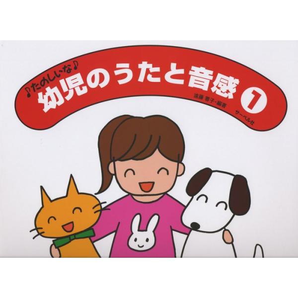 ISBN：9784883713844おうたあそび 1 ちゅうりっぷ/なきごえあそび 1(いぬ)/おんかんあそび 1(りんごとばなな)/おうたあそび 2 おつかいありさん/なきごえあそび 2(ひよこ)/おんかんあそび 2(たまごとれもん)/お...