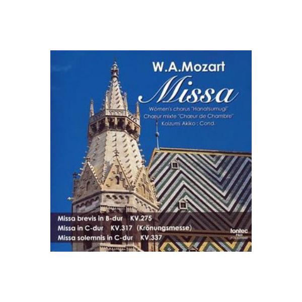 ミサ・ブレーヴィス 変ロ長調(女声4部合唱)/戴冠式ミサ ハ長調/ミサ・ソレムニス ハ長調/アヴェ・ヴェルム・コルプス(お幸せに まことの御からだ)