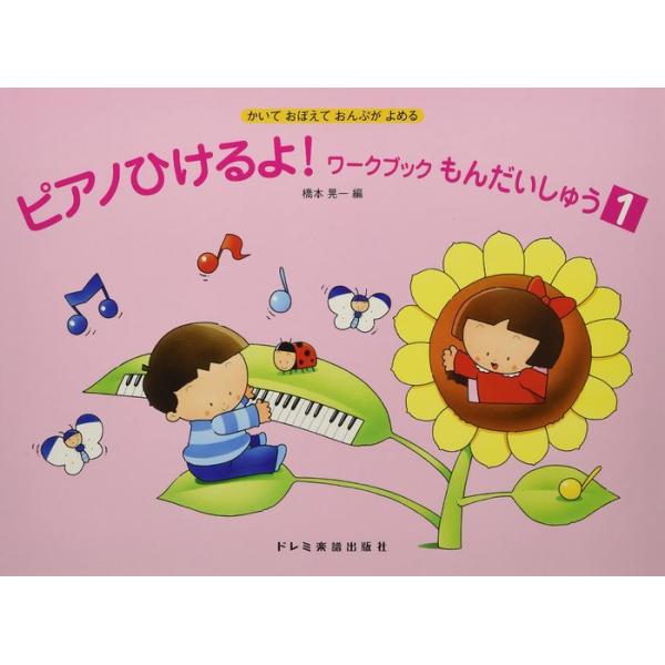 ISBN：9784285102871ゆびのばんごう/くろいけんばん/しぶおんぷ、にぶおんぷ/とおんきごう、へおんきごう/みぎてのド/みぎてのレ/もんだい(1)/ひだりてのド/ひだりてのシ/もんだい(2)/もんだい(3)/みぎてのミ/もんだい...