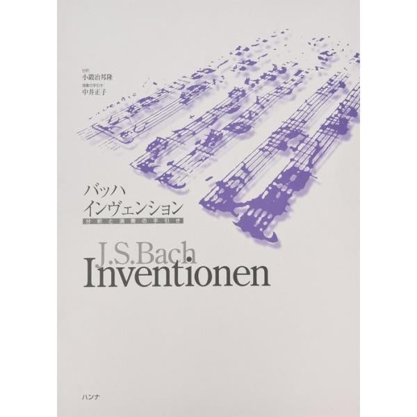 ISBN：9784883641932INVENTION 1 ハ長調 BWV772/INVENTION 2 ハ短調 BWV773/INVENTION 3 ニ長調 BWV774/INVENTION 4 ニ短調 BWV775/INVENTION ...