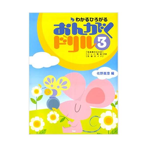 関連words：ケイ・エム・ピー/わかるひろがる／おんがくドリル 3