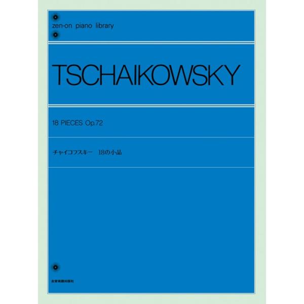 ISBN：9784111120505即興曲/子守うた/おだやかなおしかり/性格的な舞曲/瞑想曲/踊りのためのマズルカ/演奏会用ポロネーズ/対話/シューマン風に/スケルツォ・ファンタジィ/ヴァルス・バガテル/いたずらっ子/村のこだま/悲歌/シ...