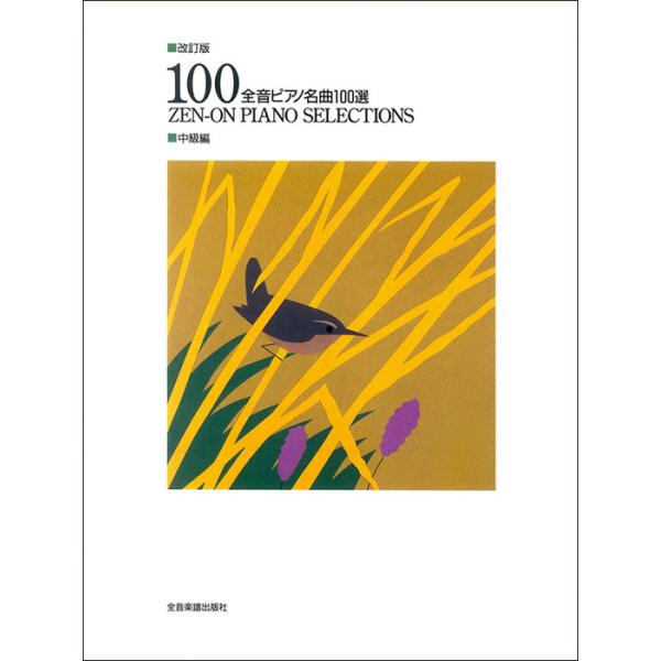 ISBN：9784111703227乙女の祈り/メリーウイドー・ワルツ/トロイカ(四季 OP.37a-11)/ワルツ 嬰ハ短調 OP.64-2/春に寄す(叙情小曲集 第3集 OP.43-6/かっこう/スケートをする人々(ワルツ OP.183...