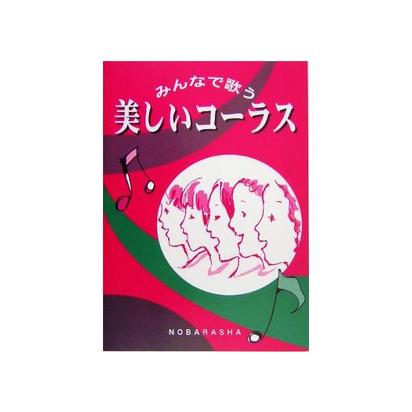 ISBN：9784889863598朧月夜〜祈り/春の小川/どこかで春が/春のうた/故郷/海/茶摘/夏は来ぬ/背くらべ/揺籃の歌/びわ/夕焼小焼/七つの子/月見草/月の沙漠/まっかな秋/さわると秋がさびしがる/里の秋/ちいさい秋みつけた/野...
