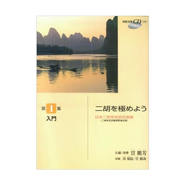 ISBN：9784636292718D調第一ポジション図/D調音階練習/キラキラ星/ちょうちょう/春の小川/久しき昔/山谷回音真好聴/音階歌/浜千鳥/蝴蝶(NO.10 揚琴伴奏つき)/童神(NO.12 ピアノ伴奏つき)/赤帽子/D調第一ポジ...