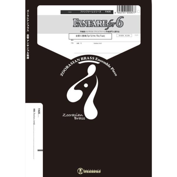 FANFARE FOR6【出版社：スーパーキッズ】