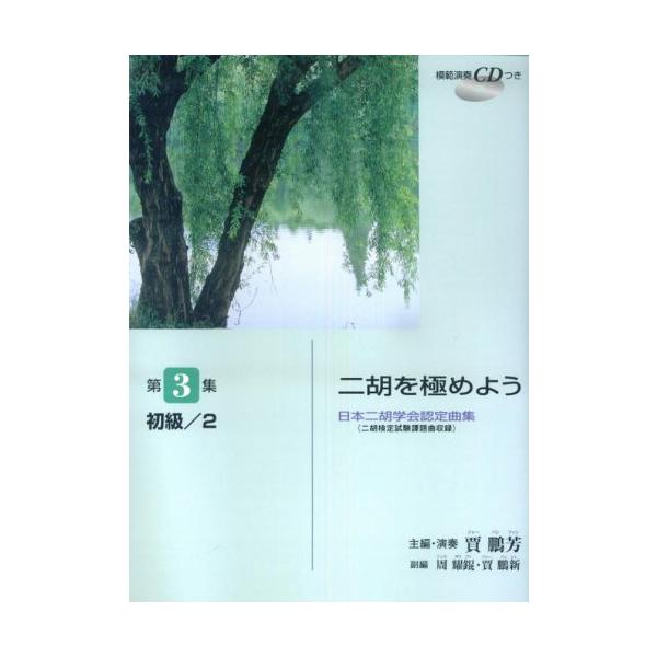 ISBN：9784636292732Bフラット調第一ポジション図/Bフラット調音階練習/古いフランスの歌/四季歌/MY FAVORITE THINGS/D調第二ポジション音階練習/きよしこの夜/説紅灯/蘇州夜曲(ピアノ伴奏つき)/換把練習(...