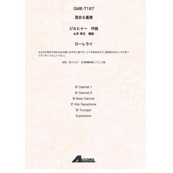 関連words：アコード出版/ローレライ