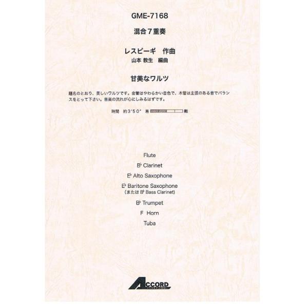 関連words：アコード出版/甘美なワルツ