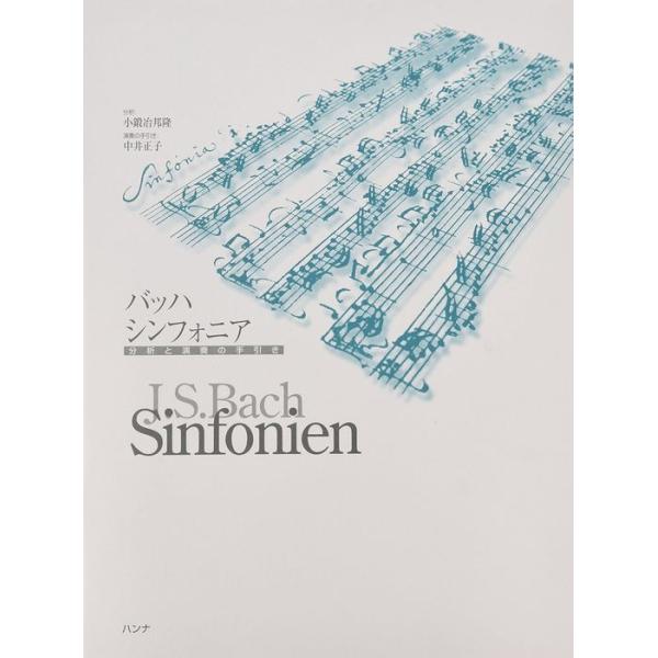 ISBN：9784883642038序文、演奏の手引き/SINFONIA 1 ハ長調 BWV787/SINFONIA 2 ハ短調 BWV788/SINFONIA 3 ニ長調 BWV789/SINFONIA 4 ニ短調 BWV790/SINF...