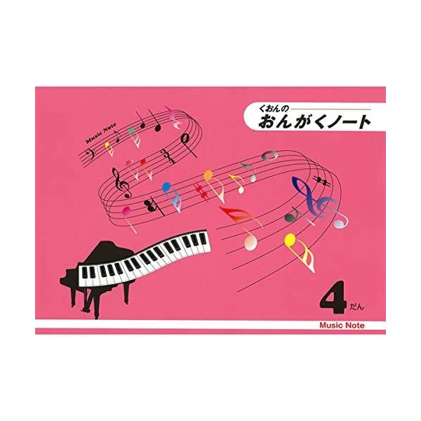 関連words：くおん出版/くおんの おんがくノート 4だん