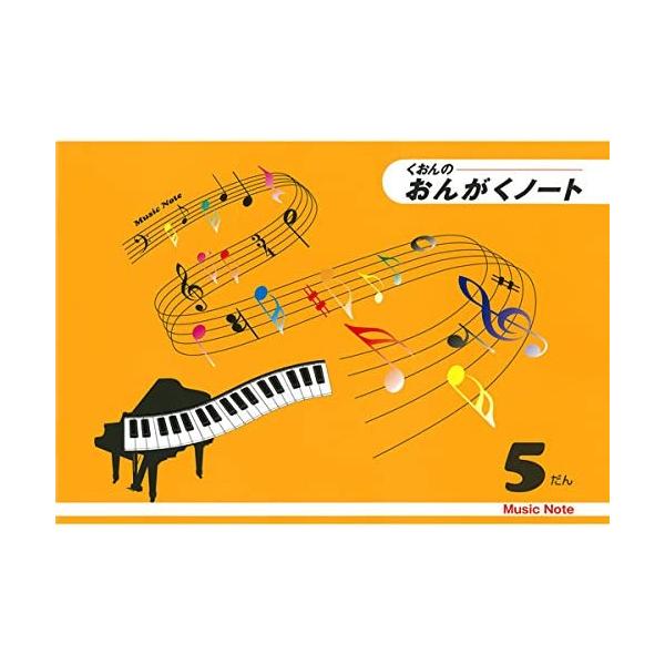 関連words：くおん出版/くおんの おんがくノート 5だん