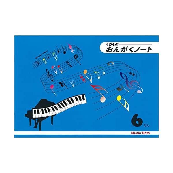 関連words：くおん出版/くおんの おんがくノート 6だん