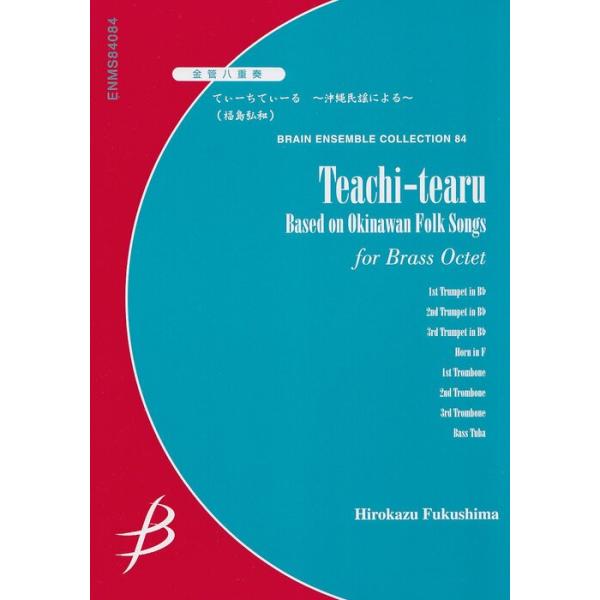 ISBN：9784902411478てぃーちてぃーる〜沖縄民謡による〜(金管八重奏)(G:3.5:T:5'00)【出版社：ブレーン】