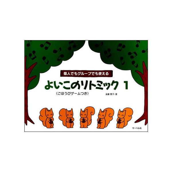 ISBN：9784883714100レッスン 1 ちゅうりっぷ/リトミック 1/ごほうびゲーム 1/レッスン 2 きらきらぼし/リトミック 2/ごほうびゲーム 2/レッスン 3 かえるのうた/リトミック 3/ごほうびゲーム3/レッスン 4 ...