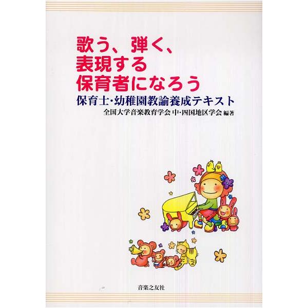 関連words：音楽之友社/はじめに/第1章 歌唱/第1部 声楽/1 声を出してみよう/2 声の不思議/3 人はなぜ歌うのか/4 子どもの声の発達/5 声を磨く - 発声練習にチャレンジ！/6 あなたらしさを表現する歌のワンポイントレッスン...