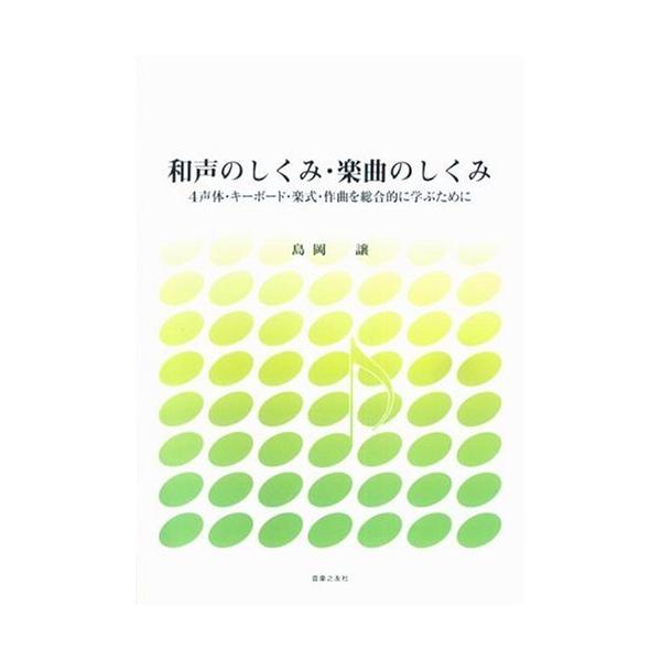 ISBN：9784276102194第1章 和声の文法/第2章 4声体の学習/第3章 キーボードの学習/第4章 楽曲の構成/第5章 和音の総括/総合分析のための3つの楽曲/付録/課題の実施/伴奏曲旋律の原曲名