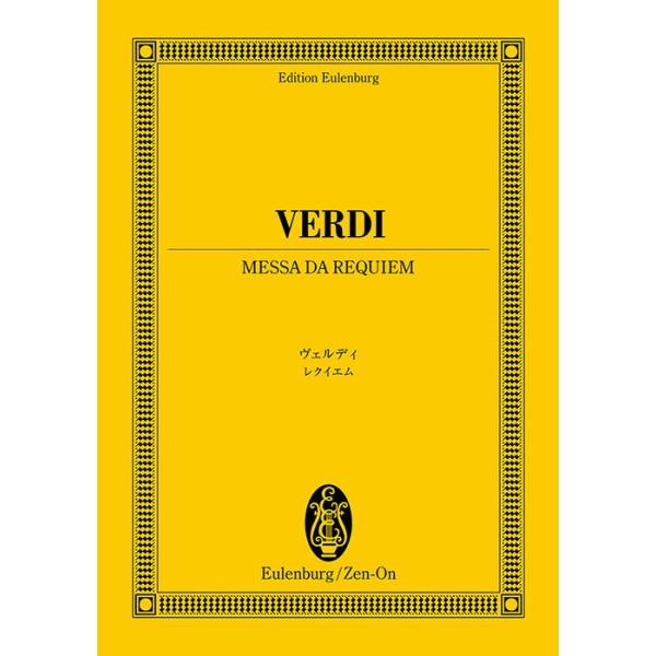 ISBN：9784118941813序文(解説)/歌詞テキスト対訳/NO.1 REQUIEM AND KYRIE/NO.2 DIE IRAE/NO.3 DOMINE JESU(OFFERTORIUM)/NO.4 SANCTUS/NO.5 A...