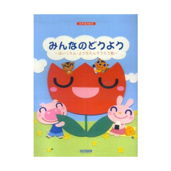 ISBN：9784285107487せんせいとおともだち/さんぽ/アイアイ/パンダうさぎコアラ/ホ!ホ!ホ!/やまのワルツ/おべんとう/はをみがきましょう/おはなし/こいのぼり/めだかのがっこう/おおきなふるどけい/かたつむり/かえるのうた...