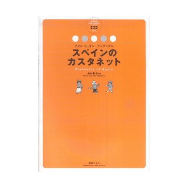 関連words：音楽之友社/スペインのカスタネット（カスタネット・アンサンブル）/パルマ！（手拍子アンサンブル）/イバ・マルタ（ボディパーカッション・アンサンブル）/キャラバンはつづく（器楽合奏）/ポラリスの大地−「ソーラン節」の主題による...