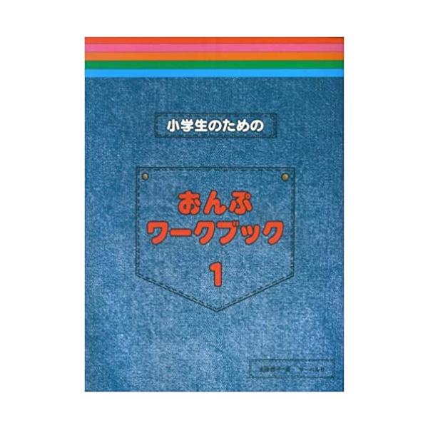 ISBN：9784883714155ワーク1 (どれみ)/ワーク2〜3 (おんぷのながさ)/ワーク4〜5 (ど〜そ)/ワーク6〜7 (きゅうふのながさ)/ワーク8〜9 (ど〜ら)/ワーク10 (おんぷのなまえ)/ワーク11〜12 (ど〜し)...
