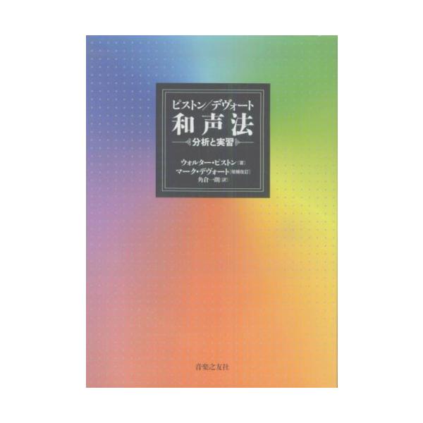 ISBN：9784276103214第I部 慣用期の調的和声法/1. 音楽の素材:音階と音程/2. 3和音/3. 長旋法における和声進行:声部進行の原則/4. 短旋法/5. 調性と旋法性/6. 第1転回形-数字つき低音/7. 旋律の機能と構...