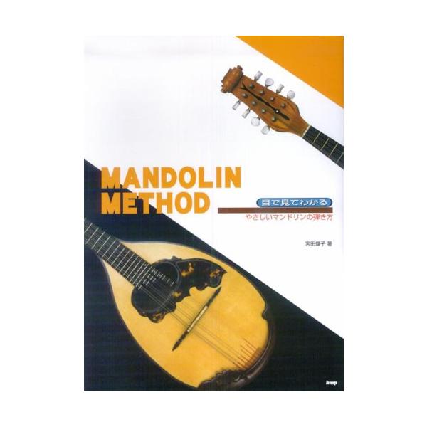 関連words：ケイ・エム・ピー/STEP 1 マンドリンの基礎知識/STEP 2 持ち方・弾き方/STEP 3 ピックの持ち方・使用法/STEP 4 演奏に必要な記号と楽典/STEP 5 第4弦（G線）/STEP 6 第3弦（D線）/ST...