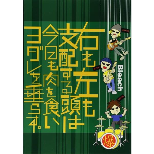 関連words：ケイ・エム・ピー/サムライジャングル/右も左も支配する頭は今日も肉を食いヨダレを垂らす。/ヘッドクリーナー/トーチ/ピーコックの法則/げっちゅー人間/NOTピーター/この頃ファンタジー/脈動/ロックに呼ばれている/スケッチブ...