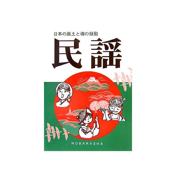関連words：野ばら社/相川音頭/会津大津絵/会津玄如節/会津磐梯山/あがらしゃれ/秋田おばこ/秋田音頭/秋田甚句/秋田大黒舞/秋田節/秋田船方節/秋田馬子唄/秋の山唄/安里屋（アサドーヤ）ユンタ/朝の出がけ/鰺ヶ沢甚句/安曇節/姉こもさ...