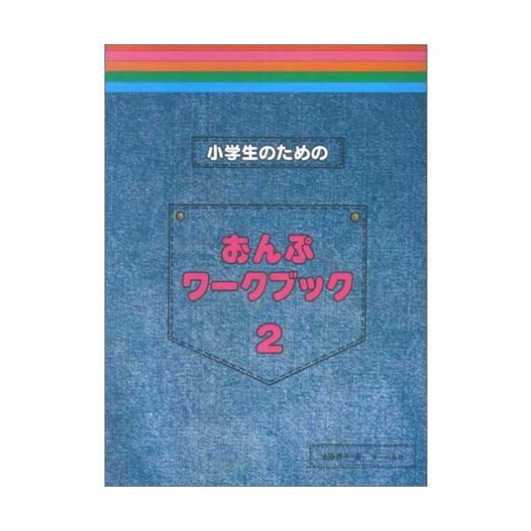 ISBN：9784883714247ワーク 1〜3(へおんきごうのどれみ)/ワーク 4〜6(へおんきごうのど〜ふぁ)/ワーク 7〜11(へおんきごうのど〜そ)/ワーク 12〜13(8ぶおんぷと8ぶきゅうふ)/ワーク 14〜17(へおんきごう...