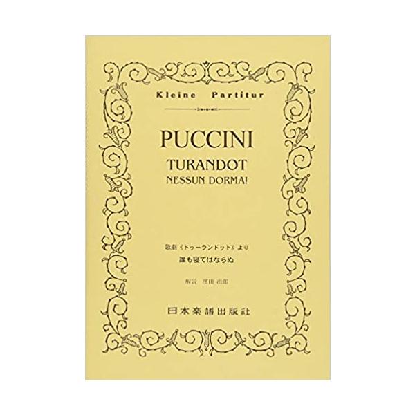 関連words：日本楽譜出版社/歌劇『トゥーランドット』第3幕、第1場より「誰も寝てはならぬ」