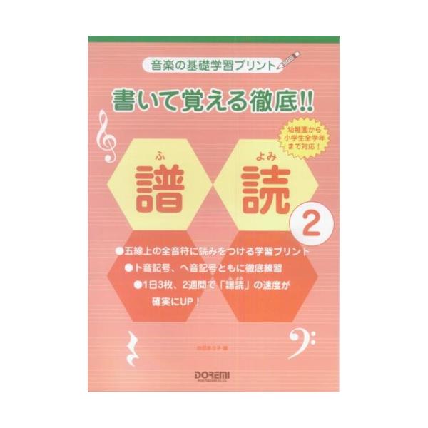 ISBN：9784285109689書いて覚える徹底 !!「譜読 2」