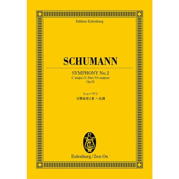 関連words：全音楽譜出版社/序文（解説）/校訂報告/校訂ノート/交響曲 第2番 ハ長調 第1楽章 SOSTENUTO ASSAI／ALLEGRO MA NON TROPPO/交響曲 第2番 ハ長調 第2楽章 SCHERZO. ALLEG...