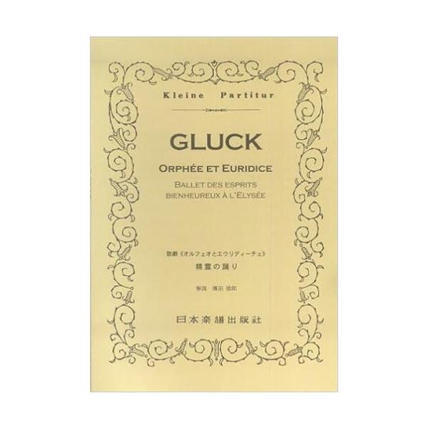 関連words：日本楽譜出版社/オペラ『オルフェとユーリディス』より 第2幕 第2場 精霊の踊り