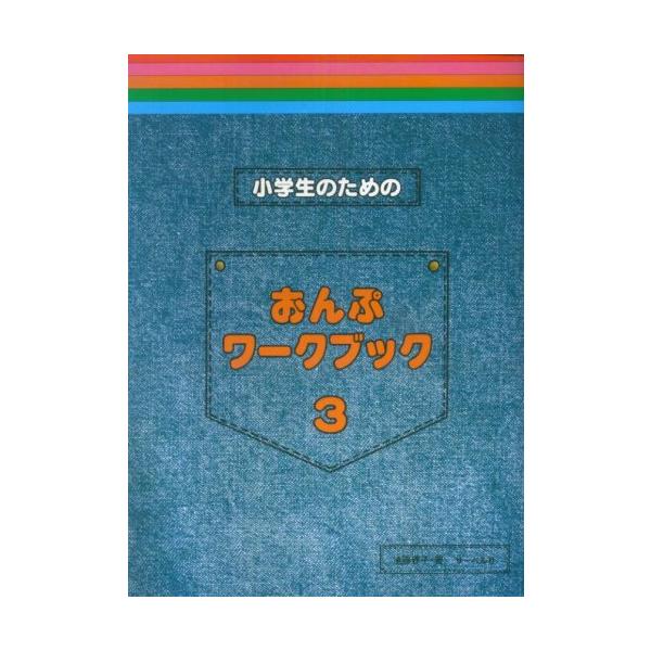 ISBN：9784883714322ワーク1(ふくしゅう)/ワーク2〜4(ひょうしきごう)/ワーク5〜7(うえのかせんのそらし)/ワーク8〜10(うえのかせんのそらしどれ)/ワーク11〜14(ふてん4ぶおんぷ)/ワーク15〜21(したのかせ...