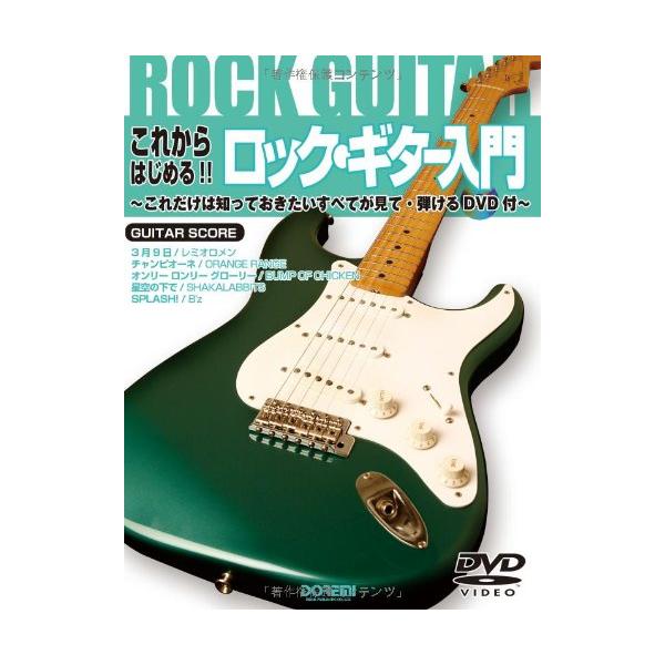 関連words：ドレミ楽譜出版社/CHAPTER0 ギターについて/CHAPTER1 ギターとピックの構え方/CHAPTER2 チューニングしてみよう/CHAPTER3 ギターを弾いてみよう/CHAPTER4 パワーコードを弾いてみよう/C...