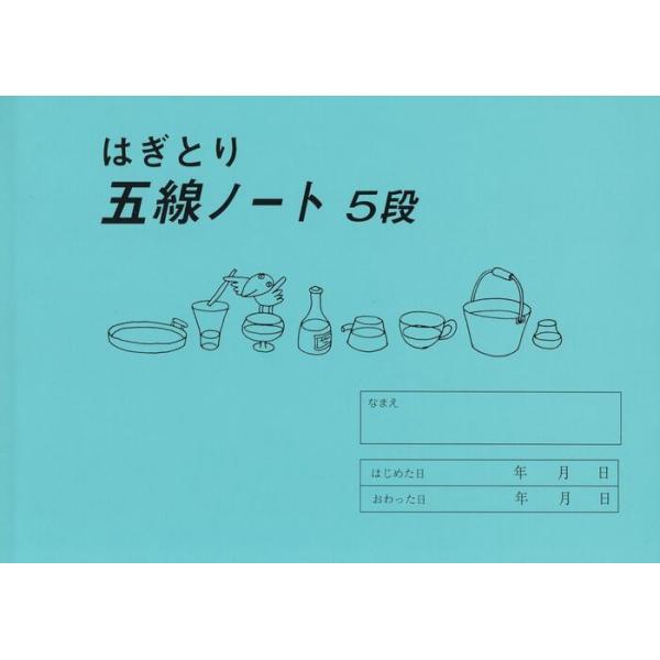 関連words：共同音楽出版社/はぎとり五線ノート 5段