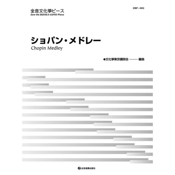 ISBN：9784117903027ショパン・メドレー