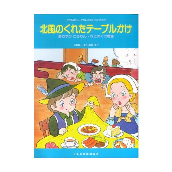 関連words：ドレミ楽譜出版社/第1幕 M-1 オープニング（雪たち）/第1幕 M-2 ハンスの登場（演奏）/第1幕 M-3 一文なしじゃとめられない（宿屋の主人、おかみさん）/第1幕 M-4 まほうのテーブルかけ（ハンス）/第1幕 M-...