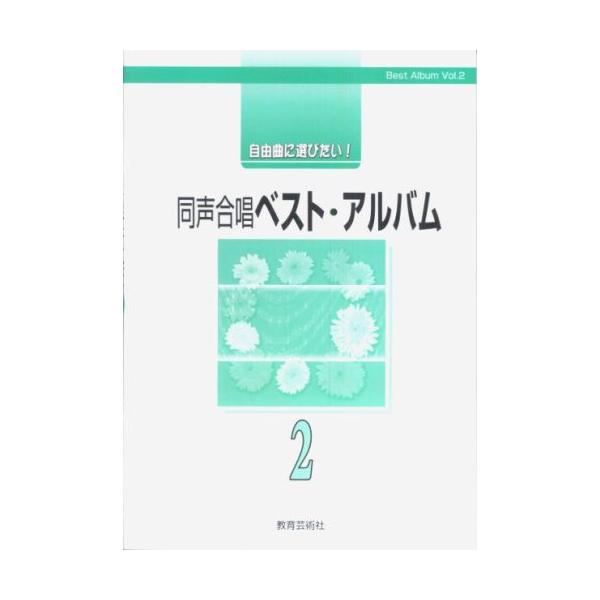ISBN：9784877883317おちゃのじかん/夢みるヨット/おはようゆでたまご/花の歌を歌ったら/えがお/花色カメレオン/つる(2006年改訂版)/七番目の月/雪がふる/ようこちゃんが/スニーカーのワルツ/走れ若きランナー/同声合唱と...