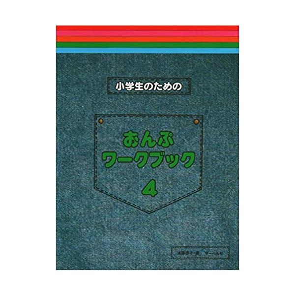 ISBN：9784883714353ワーク1(ふくしゅう)/ワーク2〜7(へおんきごうのうえのかせん)/ワーク8〜13(へおんきごうのひくいどしらそ)/ワーク14〜19(へおんきごうのひくいふぁみれど)/ワーク20〜21(りんじきごう)