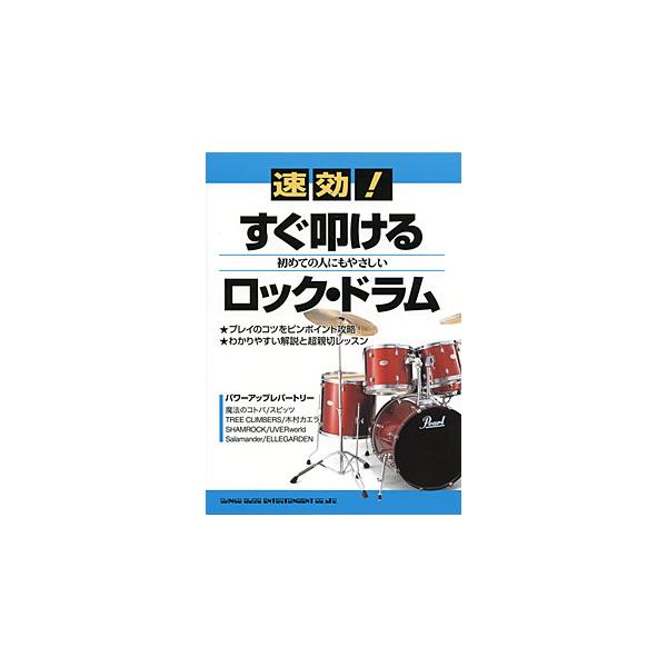 ISBN：9784401742028STAGE1 ドラムを叩く前に/STAGE2 これさえやればなんとかなる。はじめの一歩。/STAGE3 いろんな曲にチャレンジ!ビート・バリエーション/STAGE4 マンネリなんかフッとばせ!フィル・イン...