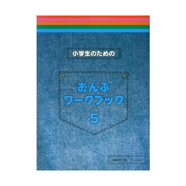 ISBN：9784883714377ワーク1(ふくしゅう)/ワーク2〜5(8ぶんの6びょうしと8ぶんの3びょうし)/ワーク6〜8(タイとスラー)/ワーク9〜11(オクターブきごう)/ワーク12〜13(きょうじゃくきごう1)/ワーク14〜15...