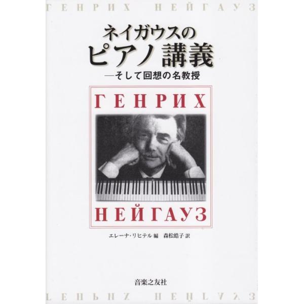 関連words：音楽之友社/■序 わが第二の父、師ネイガウスに捧げる言葉（スヴャトスラフ・リヒテル）/■第1部 ゲンリッヒ・ネイガウスのレッスン/第1章 ネイガウス金言集/第2章 音楽とはなにか/第3章 演奏するということ/第4章 ベートー...