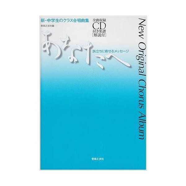 関連words：音楽之友社/夏の音がきこえる（混声三部）/希望という名の花を（混声三部）/夜明け（混声三部）/あなたへ-旅立ちに寄せるメッセージ（混声三部）/卒業アルバム（混声三部）/道標（混声三部）/友よその日まで（混声三部）/DEPAR...