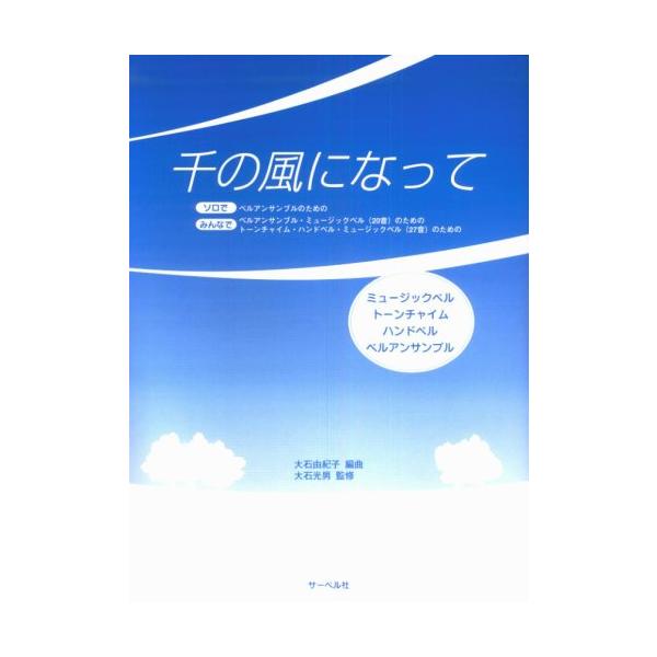 ISBN：9784883714476ベルアンサンブルのための「千の風になって」(ソロで)/ベルアンサンブル・ミュージックベル(20音)のための「千の風になって」(みんなで)/トーンチャイム・ハンドベル・ミュージックベル(27音)のための「千...