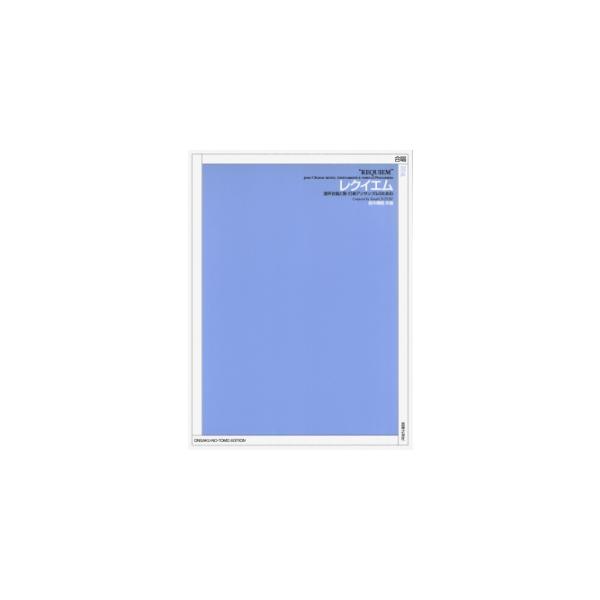 関連words：音楽之友社/1. INTROITUS-KYRIE/2. SEQUENTIA 1.DIES IRAE/3. SEQUENTIA 2.LACRIMOSA/4. OFFERTORIUM/5. SANCTUS/6. AGNUS DE...