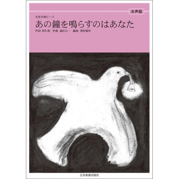 関連words：全音楽譜出版社/あの鐘を鳴らすのはあなた