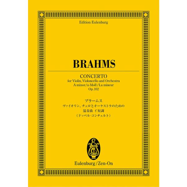 ISBN：9784118940175ヴァイオリン、チェロとオーケストラのための協奏曲 イ短調 OP.102
